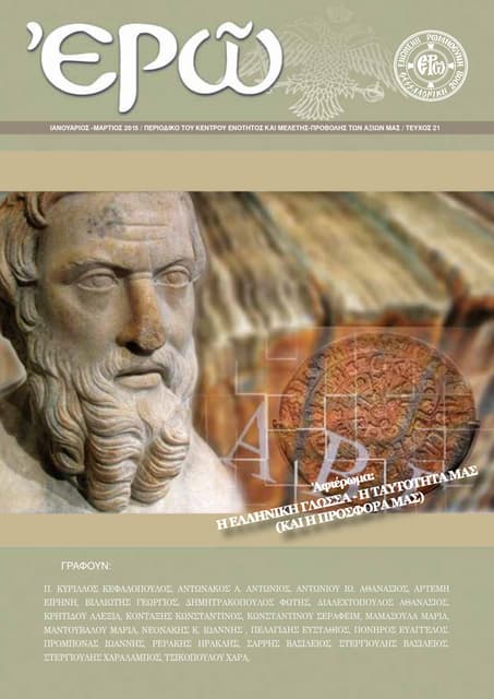 Η θάλασσα στη γλώσσα μας | PDF