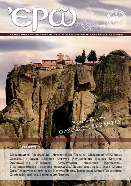 ΤΟ ΓΕΝΕΘΛΙΟΝ ΤΗΣ ΥΠΕΡΑΓΙΑ ΘΕΟΤΟΚΟΥ ΚΑΙ ΑΕΙΠΑΡΘΕΝΟΥ ΜΑΡΙΑΣ | PDF