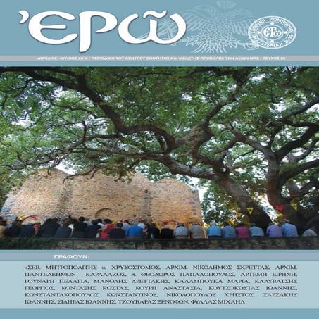 ¨ΕΡΩ¨ - 26ο ΤΕΥΧΟΣ - (ΑΠΡΙΛΙΟΣ - ΙΟΥΝΙΟΣ 2016) | PDF