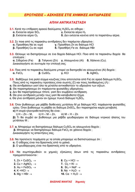 Eρωτήσεις, ασκήσεις, αντιδράσεις,, διακρίσεις, ... (β λυκείου, χημεία ...