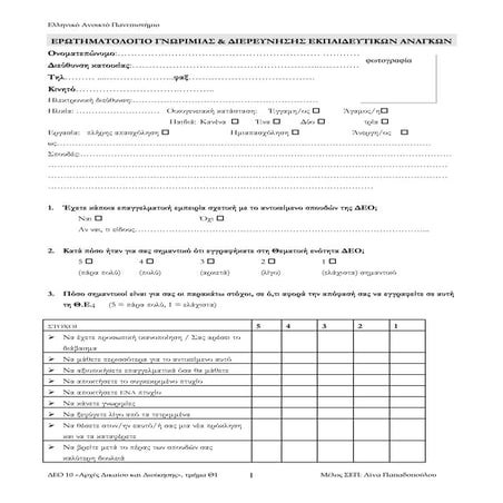 Ερωτηματολόγιο διερεύνησης εκπαιδευτικών αναγκών | PDF