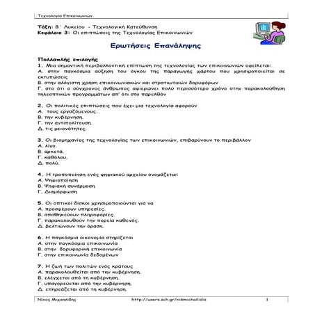 Τεστ στο κεφάλαιο 1 του σχολικού βιβλίου στην τεχνολογία Α Γυμνασίου | DOCX