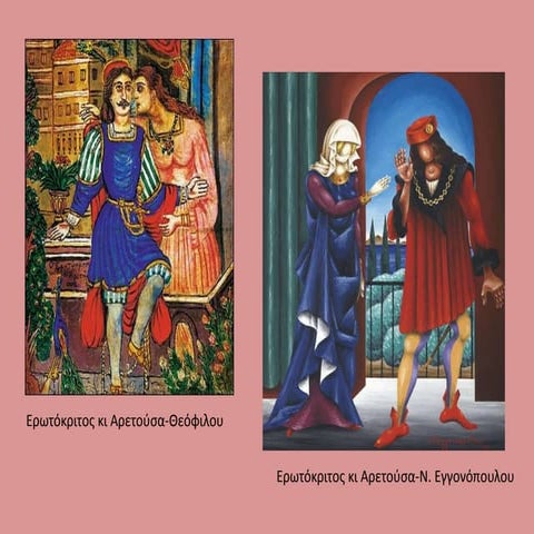 Ερωτόκριτος-Β. Κορνάρου | PPTX