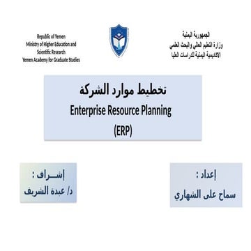 erp.pptx نظم تخطيط موارد المؤسسة، ُل Enterprise Resource Planning | PPTX