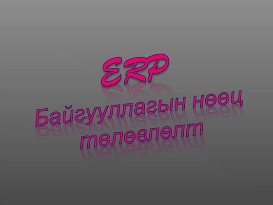 Хишигзаяа Байгууллагад Kpi ийг нэвтрүүлэх Pdf