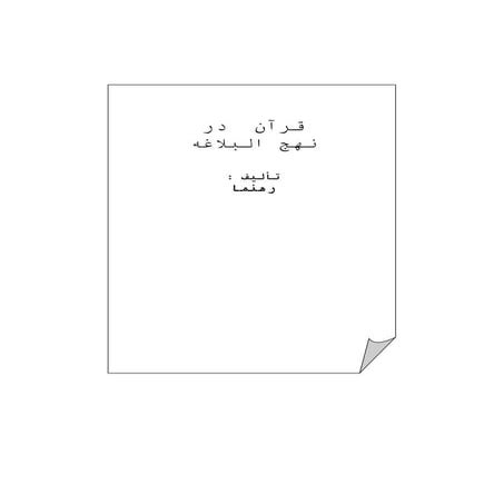 %D9%82%d8%b1%d8%a2%d9%86 %d8%af%d8%b1-%d9%86%d9%87%d8%ac-%d8%a7%d9%84 ...