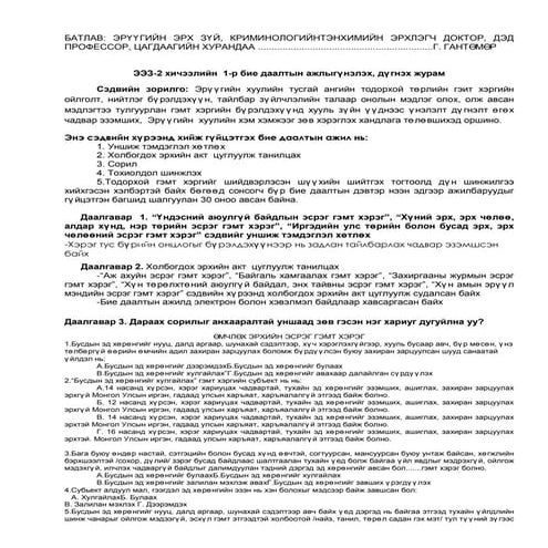 Eruu 2 bie daalt | DOCX