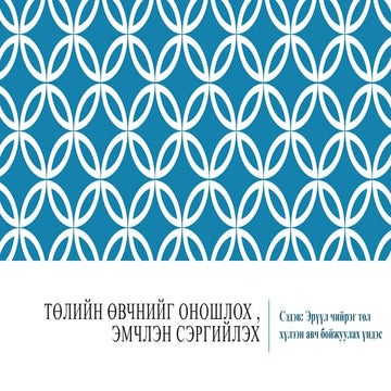 Eruul chiireg tol huleen awch boijuulah | PPTX