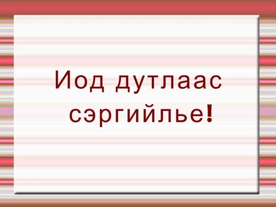 Хоол боловсруулах тогтолцоо | PPTX