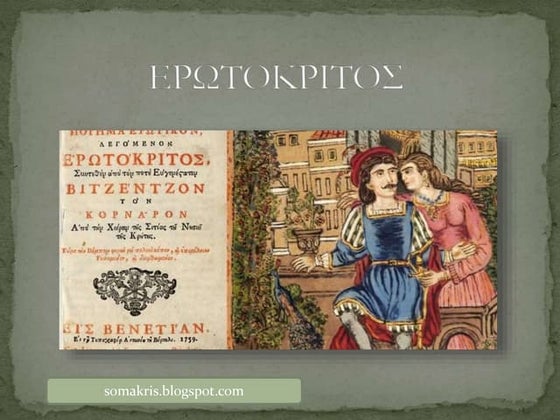 ΕΡΩΤΟΚΡΙΤΟΣ ΑΝΑΛΥΣΗ | PPTX