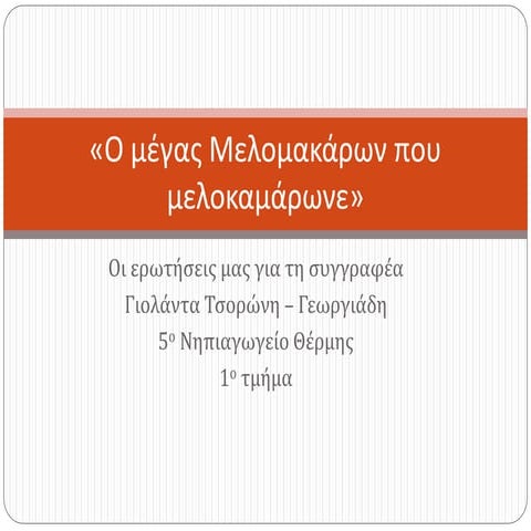 Ερωτήσεις προς τη συγγραφέα | PPTX