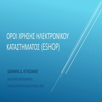 Όροι χρησης ηλεκτρονικου καταστηματος | PPTX