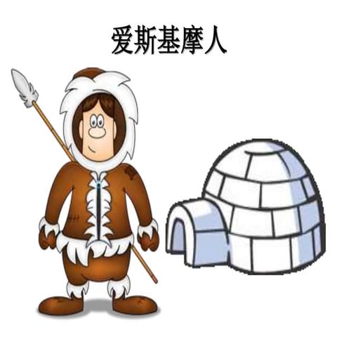Eskimo introduction(Chinese) | PPTX