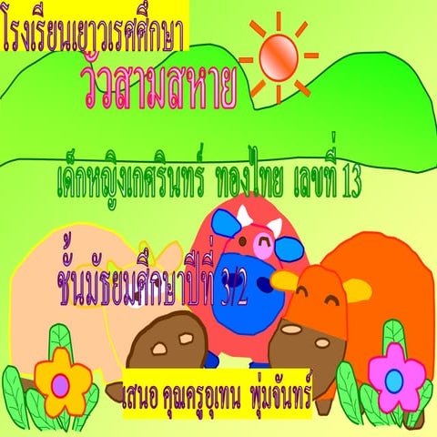 Esob นิทาน | PPT