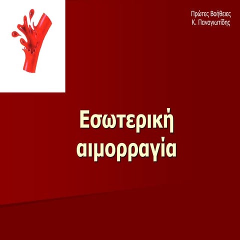 6β. ΑΙΜΟΡΡΑΓΙΕΣ: ΕΣΩΤΕΡΙΚΗ ΑΙΜΟΡΡΑΓΙΑ | PPT