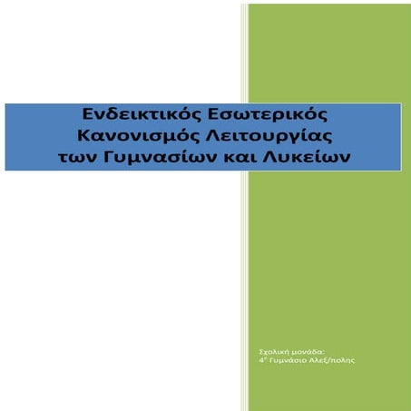 Eσωτερικός Κανονισμός 4ου Γυμνασίου Αλεξανδρούπολης | PDF