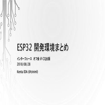 Esp32開発環境まとめ Ppt