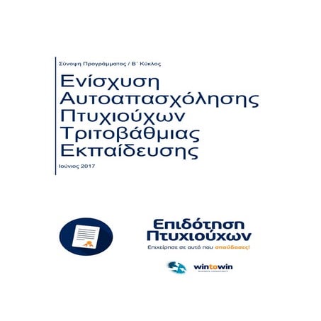 Ενίσχυση Αυτοαπασχόλησης Πτυχιούχων Τριτοβάθμιας Εκπαίδευσης Β΄ Κύκλος ...