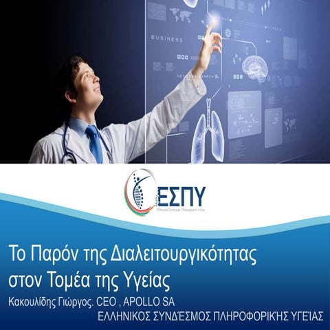 ΟΙ ΣΥΓΧΡΟΝΕΣ ΤΕΧΝΟΛΟΓΙΕΣ ΠΛΗΡΟΦΟΡΙΚΗΣ ΚΑΙ ΕΠΙΚΟΙΝΩΝΙΩΝ ΣΤΗ ΒΕΛΤΙΩΣΗ ...