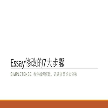 Essay修改的7大步骤 | PDF