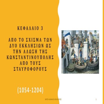 Η εσωτερική πολιτική των Κομνηνών (1081-1185) | PPSX