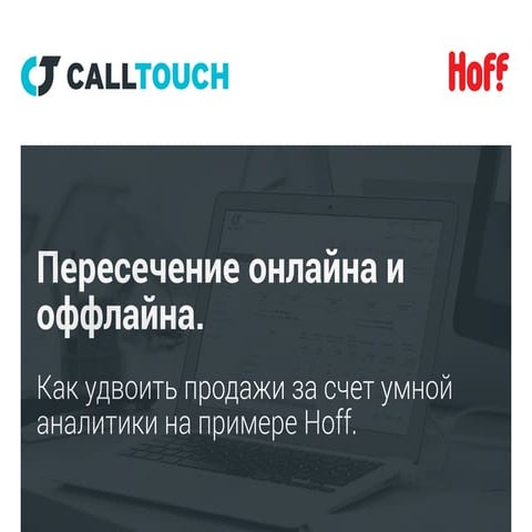 Кейс Calltouch и Hoff | PPT