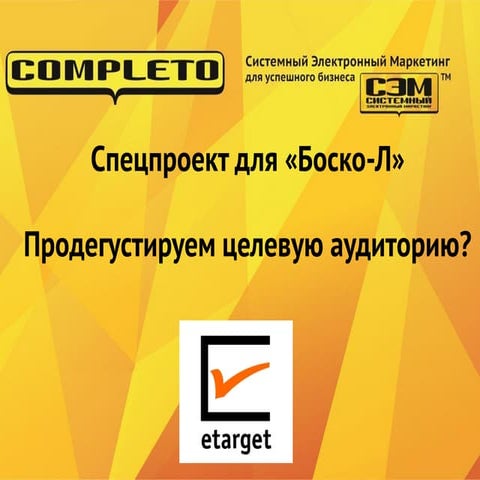 Спецпроект для "Боско-Л" - Продегустируем целевую аудиторию .eTarget ...