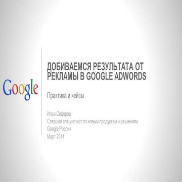 Добиваемся результата от рекламы в Google Adwords, Илья Сидоров ...