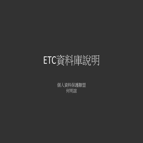 Etc資料庫 | PPTX