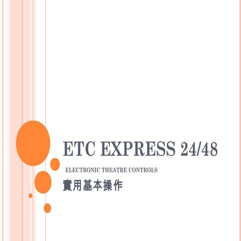 Etc express 24/48 燈光控制器 | PPT