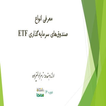 معرفی اجمالی انواع صندوق های سرمایه گذاری ETF | PDF