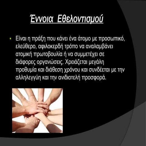Εθελοντισμός και κοινωνική αλληλεγγύη, ερευνητική εργασία 2015-16 | PDF