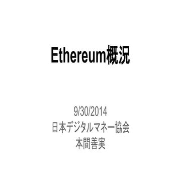 Ethereum overview 30 sep2014 | PPT