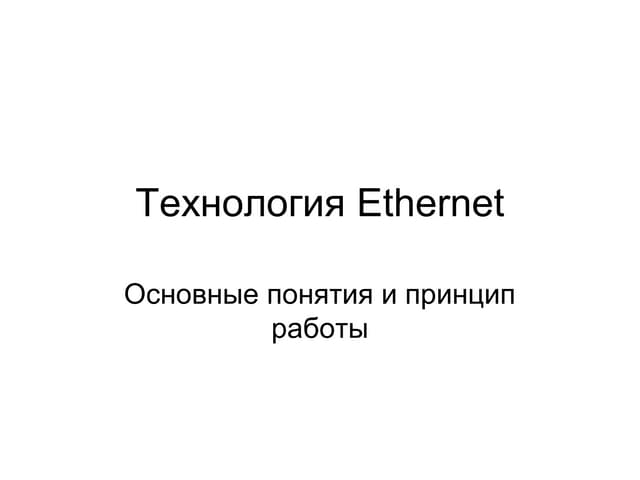 Ethernet и метод доступа Ppt