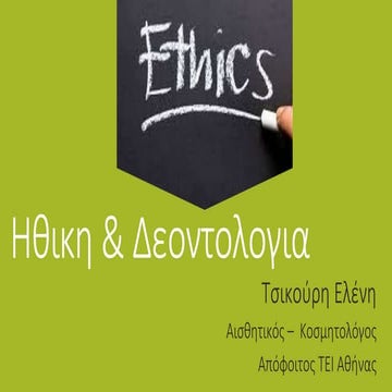 Ηθική και Δεοντολογία | PPTX