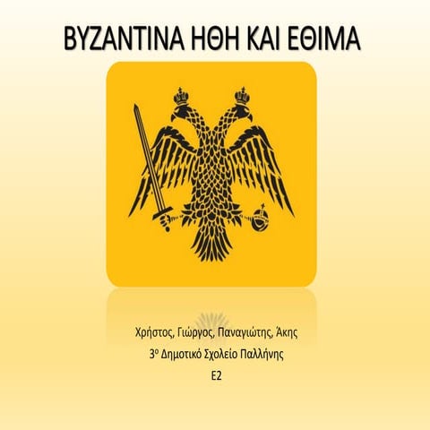 Βυζαντινά έθιμα στον κύκλο ζωής | PPTX