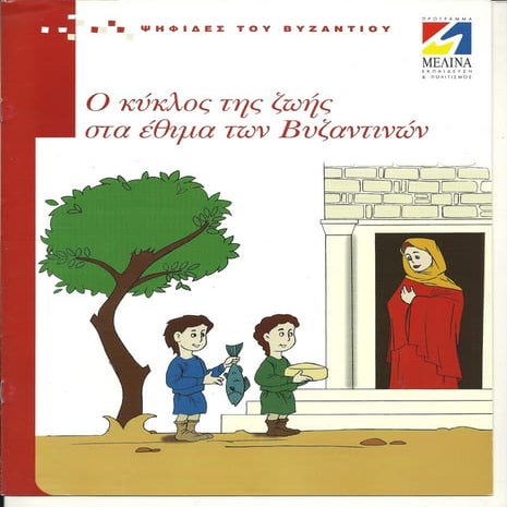 Βυζαντινά και έθιμα - Ο κύκλος ζωής | PDF