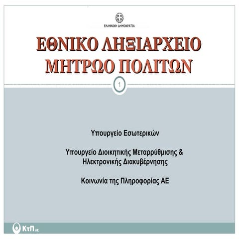 Εθνικό Ληξιαρχείο – Μητρώο Πολιτών | PPT