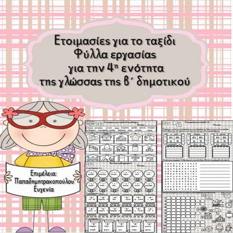 Φύλλα εργασίας για όλες τις ενότητες της γλώσσας της β΄ δημοτικού | PPTX