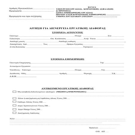 ΑΙΤΗΣΗ ΓΙΑ ΔΙΕΝΕΡΓΕΙΑ ΕΡΓΑΤΙΚΗΣ ΔΙΑΦΟΡΑΣ | DOC