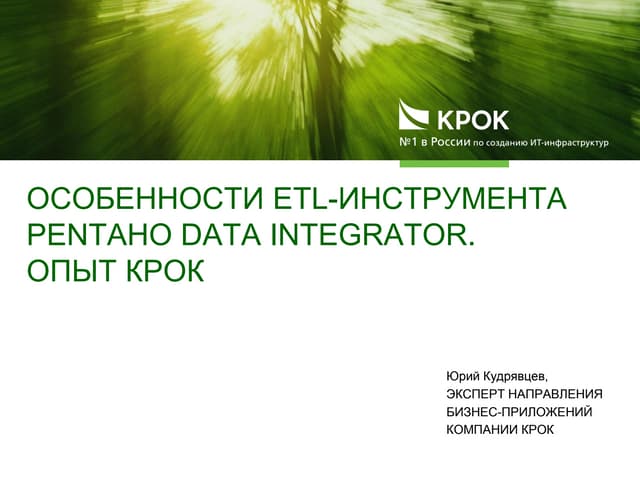 Особенности ETL — инструмента pentaho data integrator. Опыт КРОК | PDF ... Особенности ETL — инструмента pentaho data integrator. Опыт КРОК | PDF ...