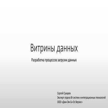 Витрины данных загрузка данных разработка процессов Etl Pptx