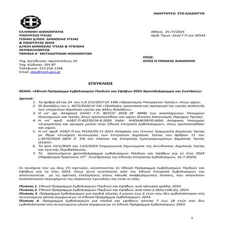 ΕΘΝΙΚΟ ΠΡΟΓΡΑΜΜΑ ΕΜΒΟΛΙΑΣΜΟΥ ΕΝΗΛΙΚΩΝ 2025.pdf