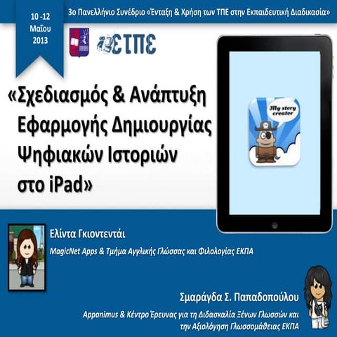 Σχεδιασμός & Ανάπτυξη Eφαρμογής Δημιουργίας Ψηφιακών Ιστοριών στο iPad ...