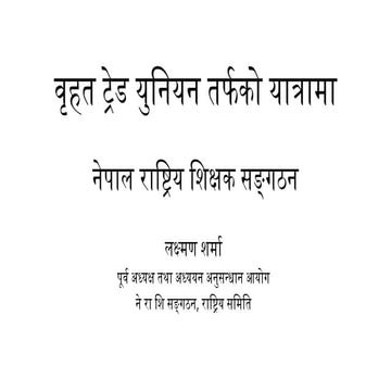 Extended Trade Union in NNTA वृहत ट्रेड युनियनको अवधारणा | PPTX