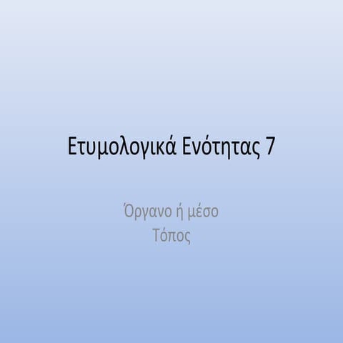 Ενότητα 7, ετυμολογία, αρχαία α' γυμνασίου | PPT