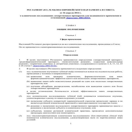 Регламент (EU) № 536/2014 | PDF