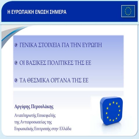 Ευρωπαϊκή Ένωση | PPT