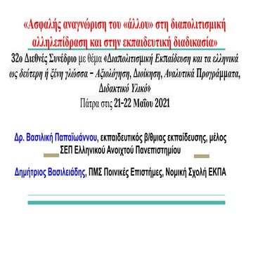 Διαπολιτισμική αλληλεπίδραση και εκπαιδευτική διαδικασία | PDF