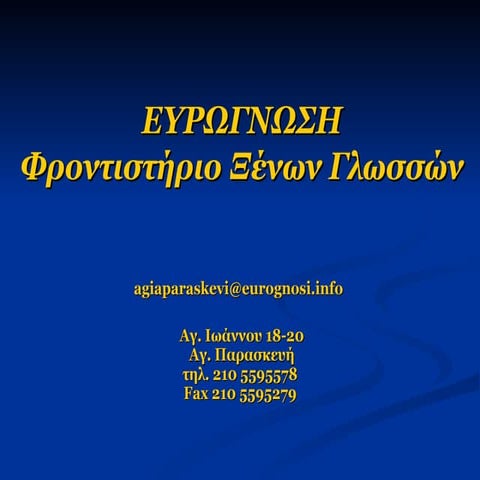 γλωσσομάθεια | DOCX